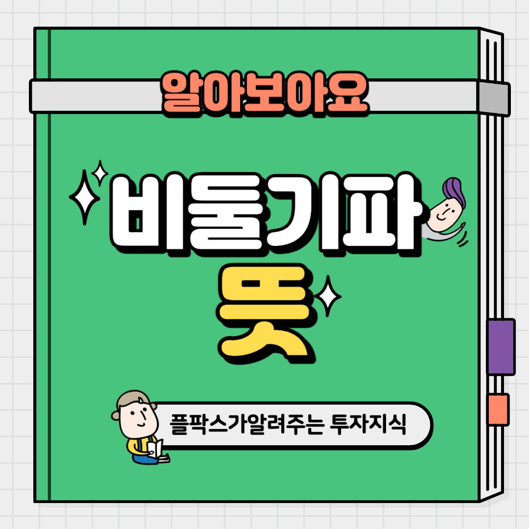 플팍스와 함께하는 투자공부, 비둘기파! - 플팍스(plpax)