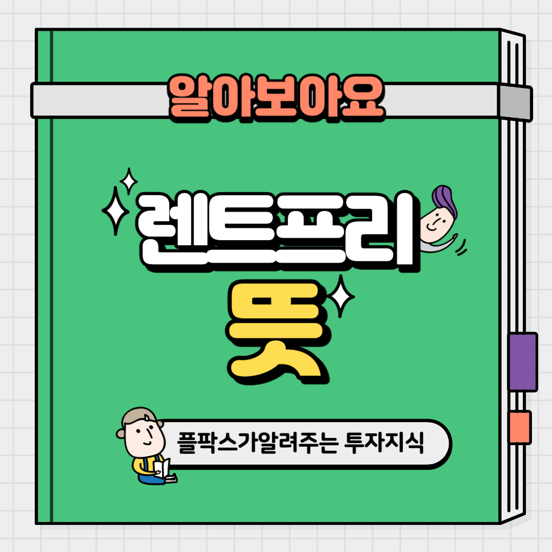 플팍스와 함께하는 투자공부, 렌트프리! - 플팍스(plpax)