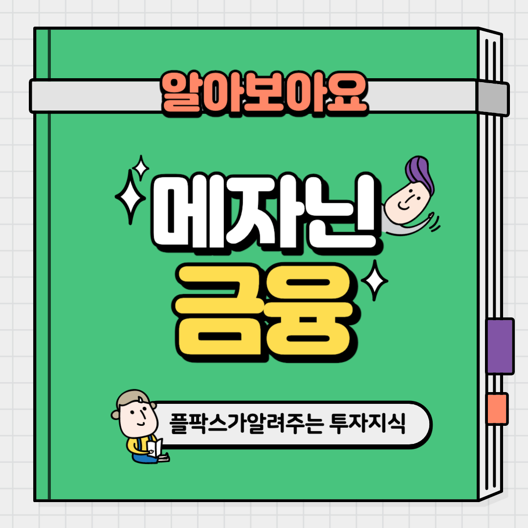 플팍스와 함께하는 투자공부, 메자닌 금융! - 플팍스(plpax)