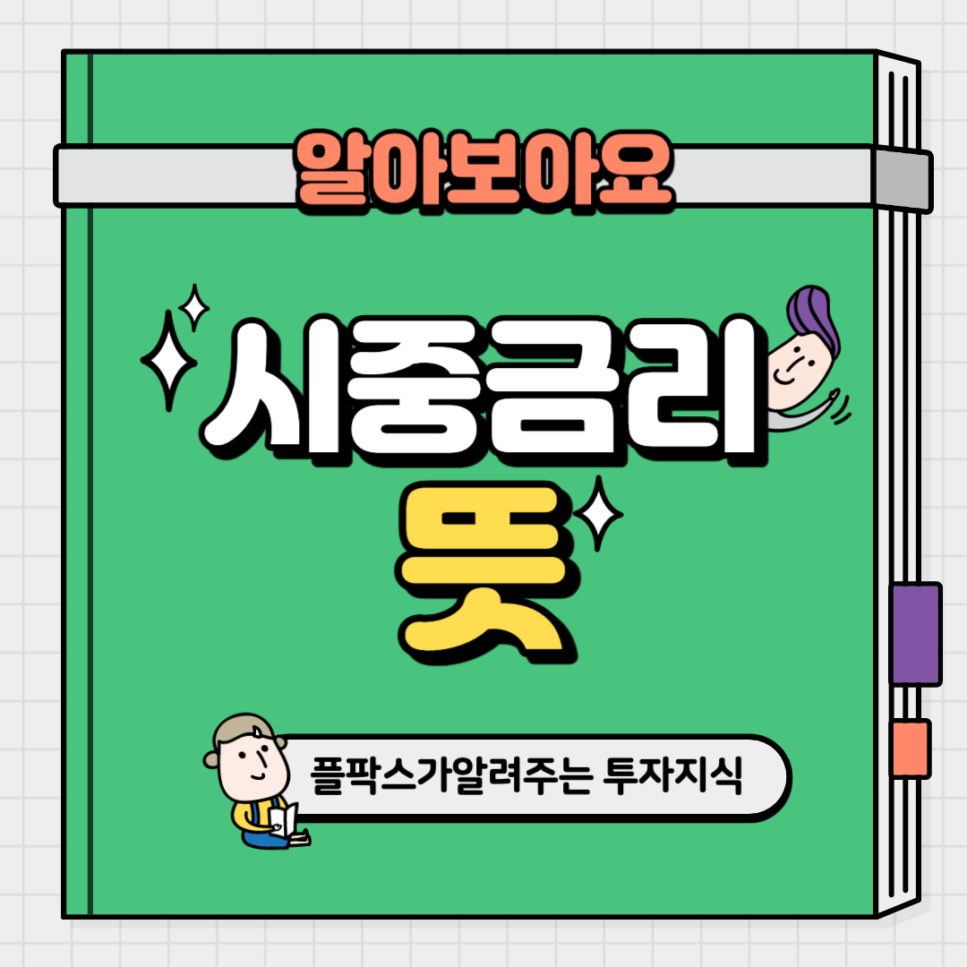 플팍스와 함께하는 투자공부, 시중금리! - 플팍스(plpax)