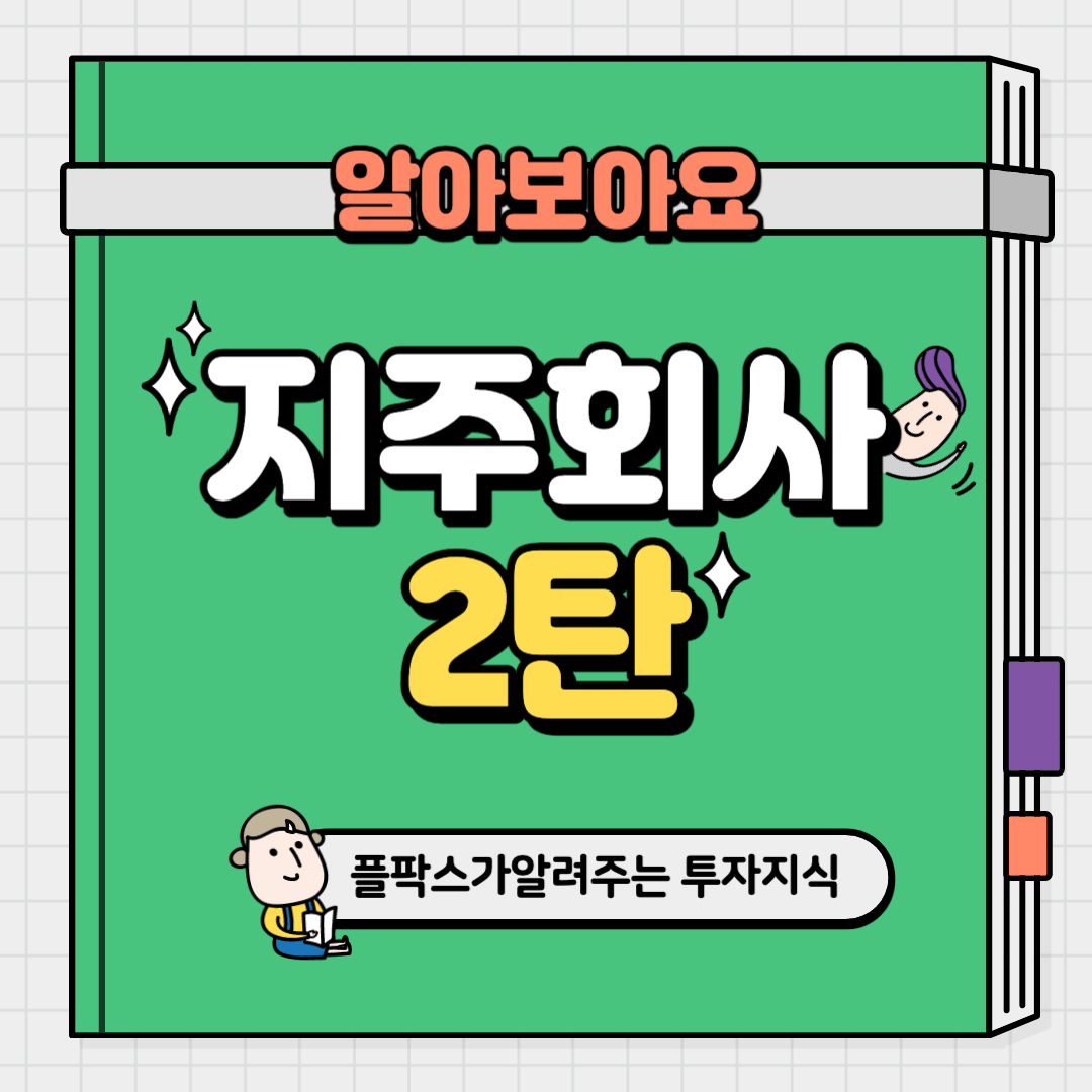 플팍스와 함께하는 주식공부, 지주회사 2탄! - 플팍스(plpax)