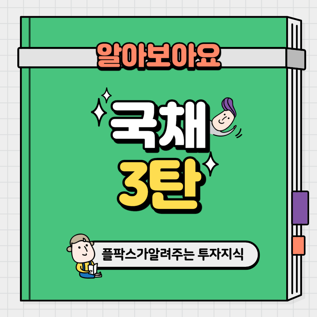 플팍스와 함께하는 주식공부, 국채 3탄! - 플팍스(plpax)