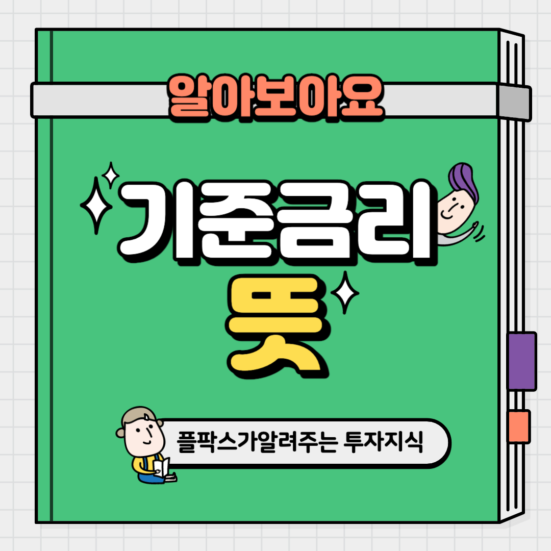 플팍스와 함께하는 투자공부, 기준금리! - 플팍스(plpax)