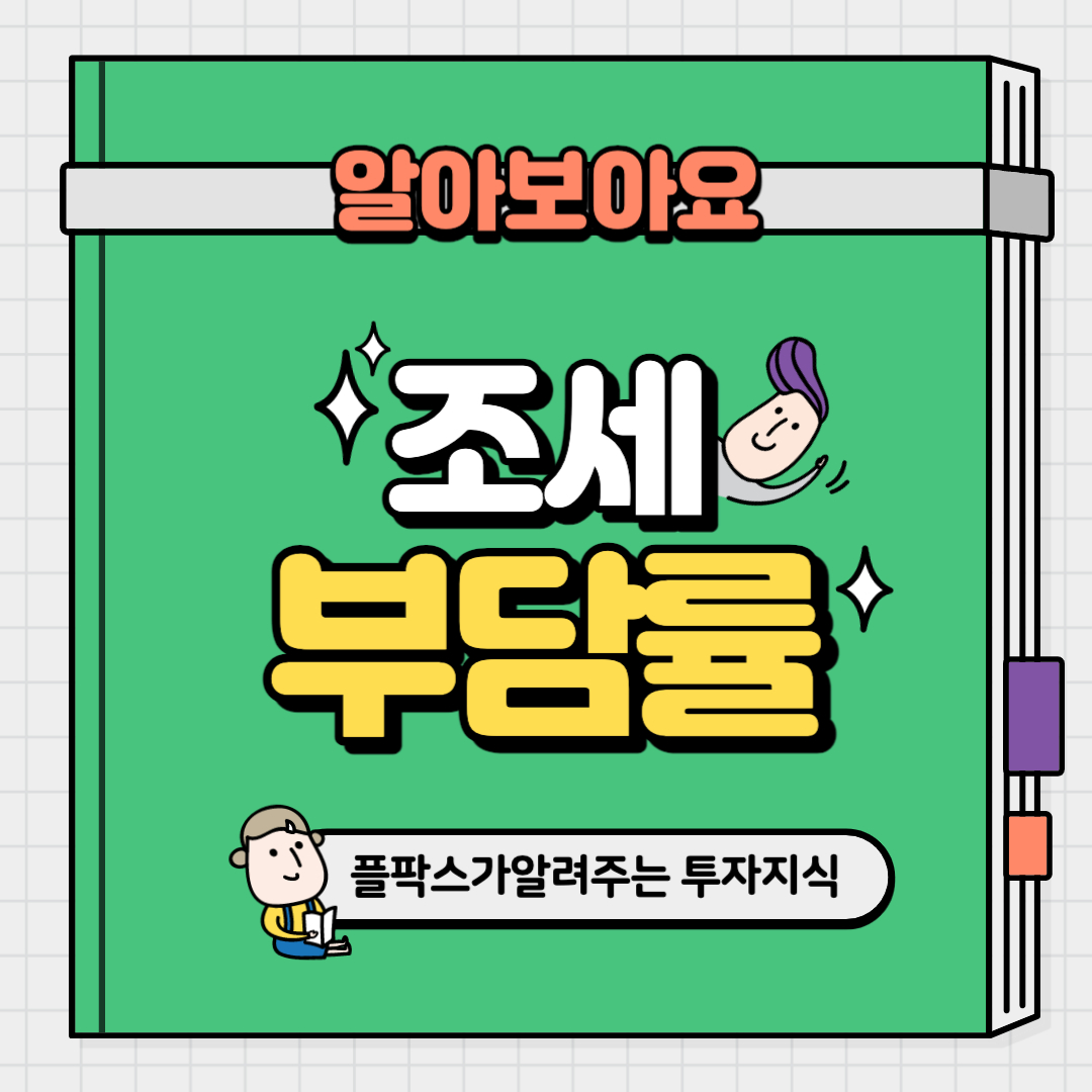 플팍스와 함께하는 투자공부, 조세부담률? - 플팍스(plpax)