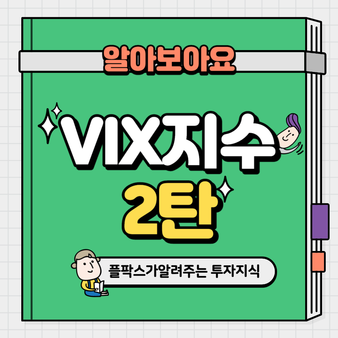플팍스와 함께하는 투자공부, VIX지수 2탄! - 플팍스(plpax)