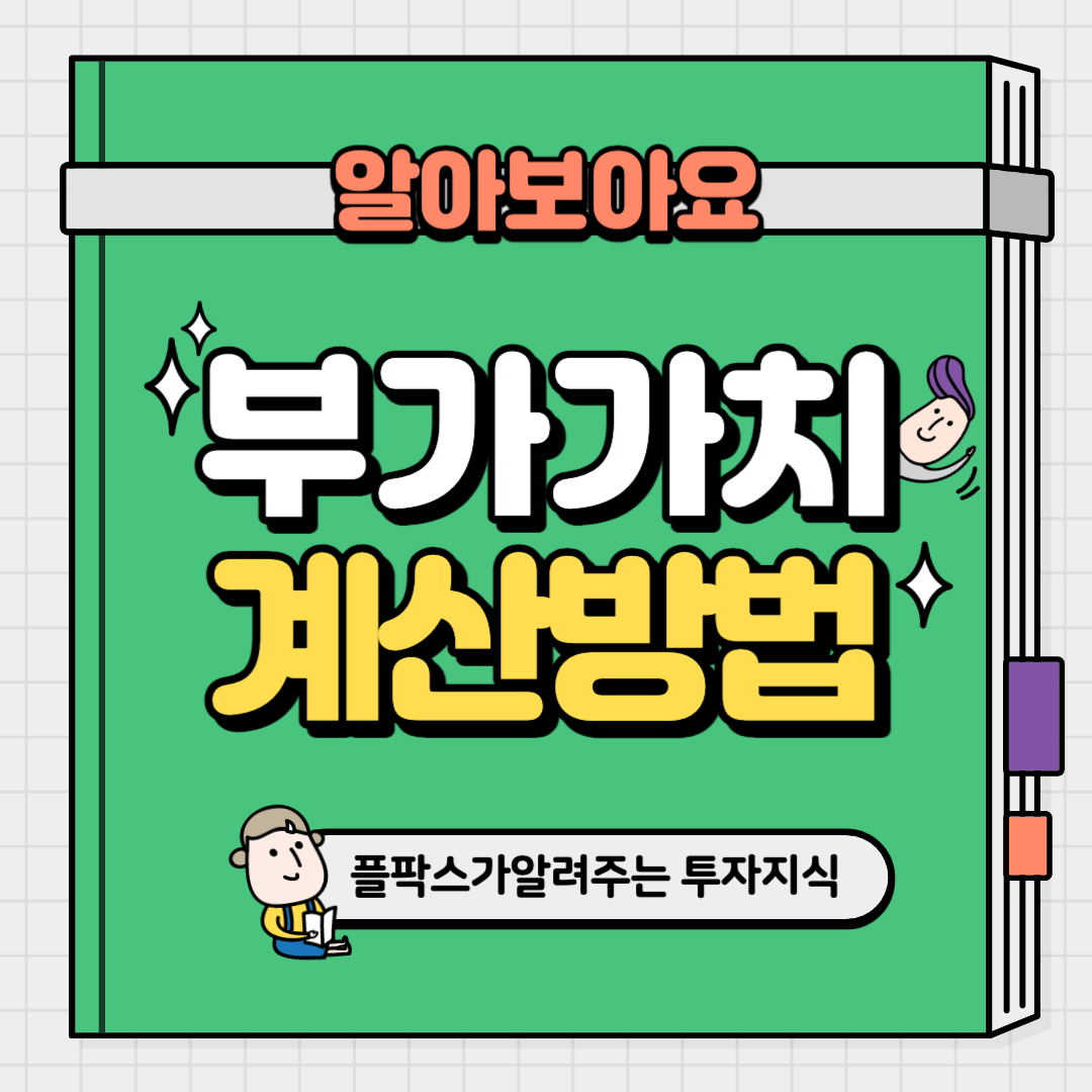 플팍스와 함께하는 주식공부, 부가가치 계산법! - 플팍스(plpax)