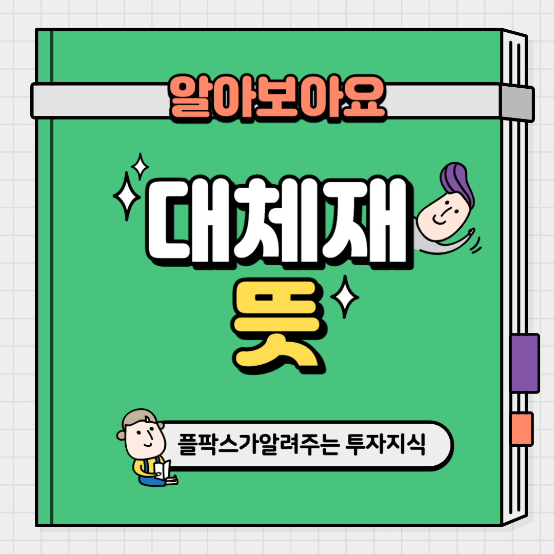 플팍스와 함께하는 주식공부, 대체재! - 플팍스(plpax)