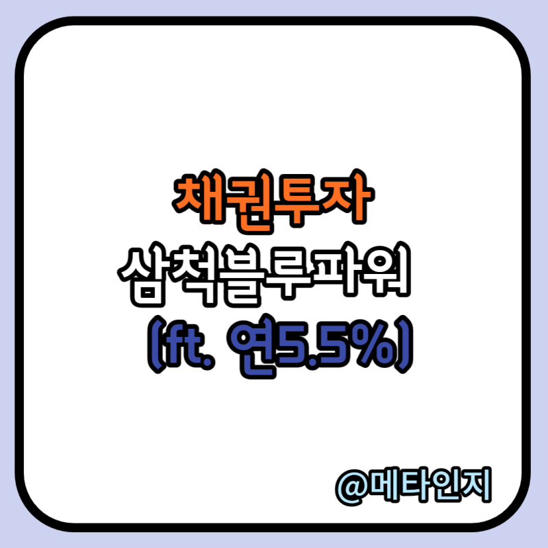 [채권투자]삼척블루파워 매수 (ft. 키움증권 채권투자 방법, 5.5%상품) - 플팍스(plpax)