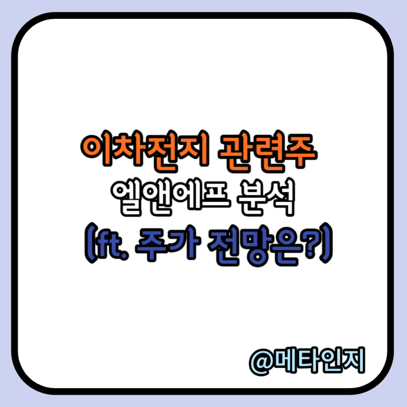 [엘앤에프] 2Q23 실적 분석 및 주가 전망 (ft. 레포트 정리) - 플팍스(plpax)