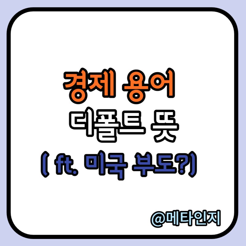 디폴트(default) 뜻, 미국 디폴트 위기? (ft.국가 부도 시 발생하는 상황) - 플팍스(plpax)