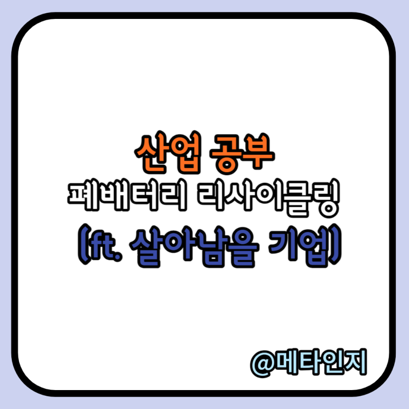 폐배터리 재활용 산업 - 기업 선별법 (ft.관련주, 벨류체인) - 플팍스(plpax)