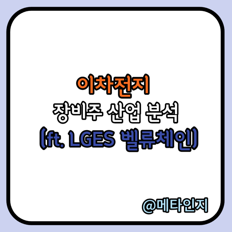 이차전지 배터리 장비 관련주 전망 (ft. LG에너지솔루션 벨류체인) - 플팍스(plpax)