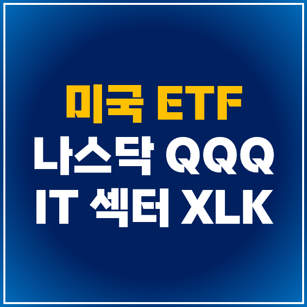 [미국 ETF] QQQ vs XLK : 미국 나스닥 100 및 IT 섹터 기술주 ETF 비교 - 플팍스(plpax)