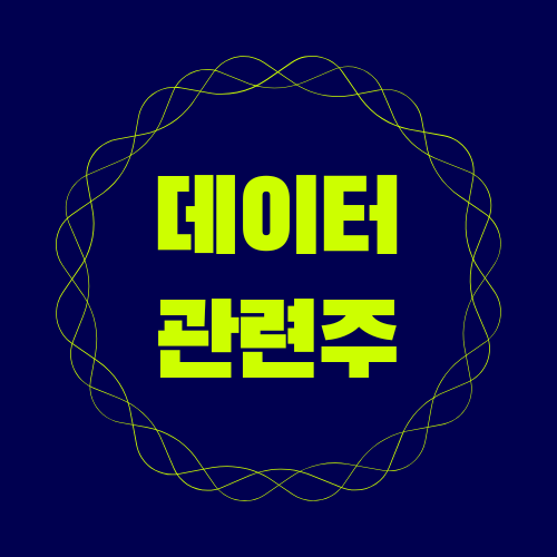 데이터 관련주 - AWS, 2024년 국내 데이터센터 착공 목표 - 플팍스(plpax)