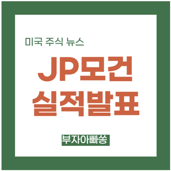 JP모건체이스(JPM) 주식 4분기 실적 발표 ft. 2024년 주가 전망 - 플팍스(plpax)