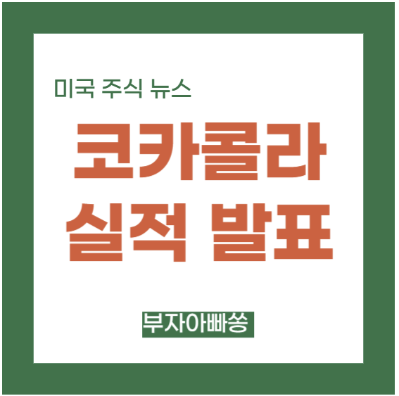코카콜라(KO) 실적 발표 주가 상승 - 플팍스(plpax)