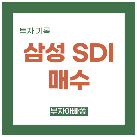 요즘 삼성 SDI 주식에 관심들이 많네요 / 주가 반등 - 플팍스(plpax)