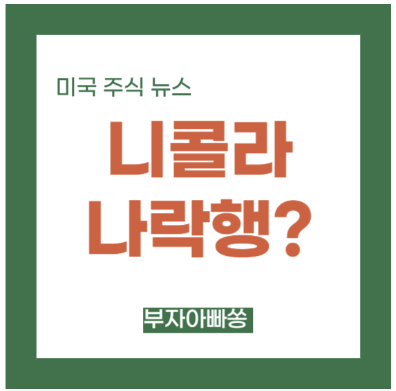 니콜라 주가 다시 나락 가는 중 23년 3분기 실적 돌아보기 - 플팍스(plpax)