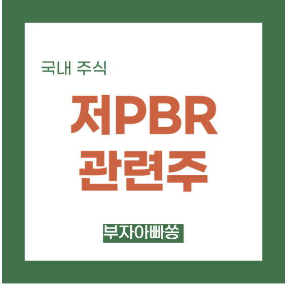 저PBR 이 뭐길래? 저 PBR 관련주 순위 확인하는 방법 / KRX 정보데이터시스템 - 플팍스(plpax)