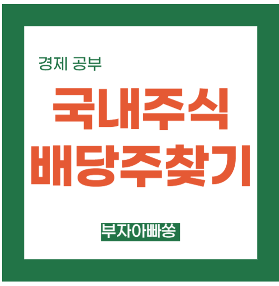 네이버페이 증권에서 한국 국내 배당주 순위 및 고배당주 종목 배당률 확인하는 방법 - 플팍스(plpax)