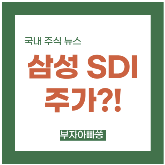 [국내 주식] 삼성 SDI 주가 왜 이 모양인가? - 플팍스(plpax)