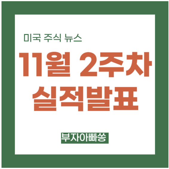 11월 2주 차 미국 주식 실적 발표 일정 ft. 리얼티인컴, 리비안, 월트디즈니 - 플팍스(plpax)