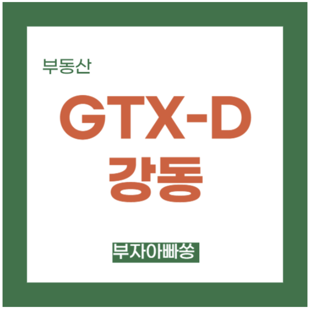 GTX D 노선도 강동 위치 지역 논란 ft. 강동역 고덕역 - 플팍스(plpax)