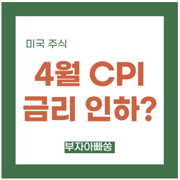 4월 CPI 소비자물가지수 발표 리뷰 / 금리 인하 전망 늦춰지나? - 플팍스(plpax)