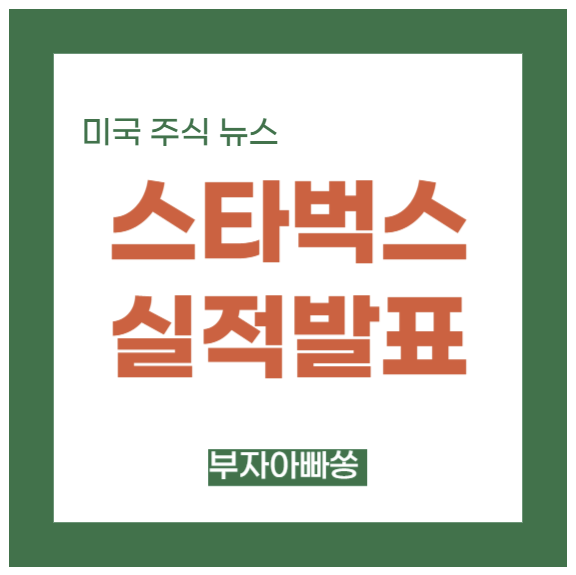 스타벅스 주식 Starbucks 23년 4분기 실적 발표 리뷰 ft. 주가 전망 및 배당 정보 - 플팍스(plpax)