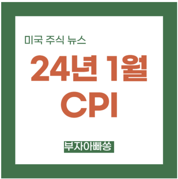 2024년 1월 미국 CPI 소비자 물가지수 발표일 및 발표 시간 ft. 금리 인하 가능성은? - 플팍스(plpax)