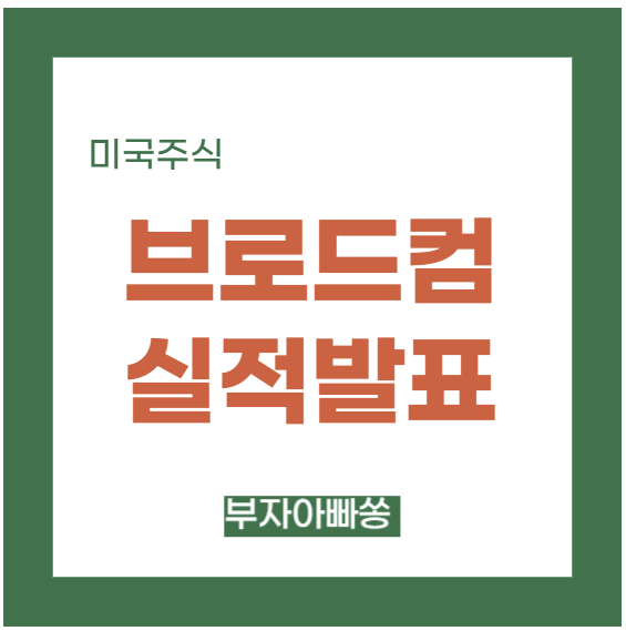브로드컴 (AVGO) 주식 실적 발표 / 미국 시가총액 Top 10 등극 / Broadcom 주가는? - 플팍스(plpax)