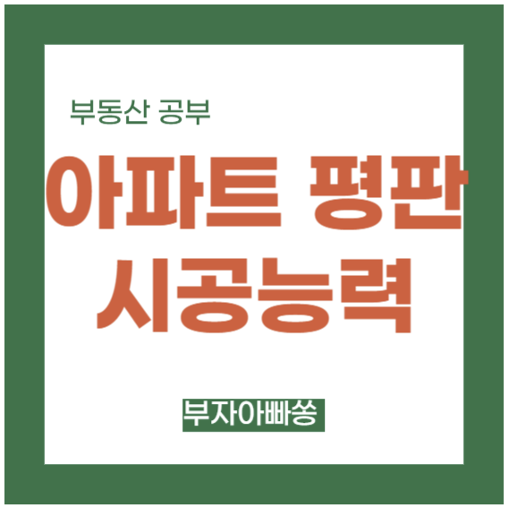 아파트 브랜드 평판 순위 & 시공능력평가순위 알아보기 ft. 1군 건설사? - 플팍스(plpax)