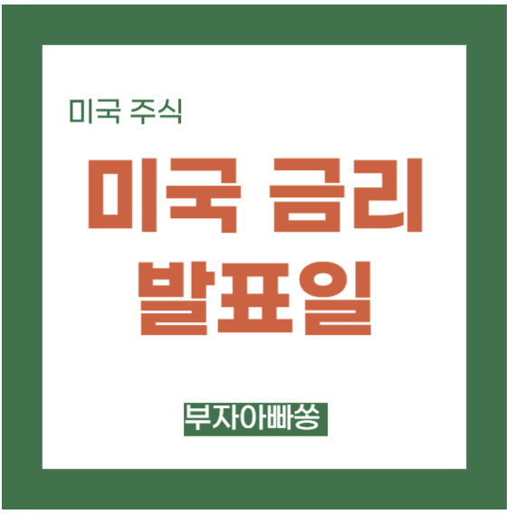1월 2월 FOMC 미국 기준금리 발표일 및 발표 시간 그리고 전망은? - 플팍스(plpax)