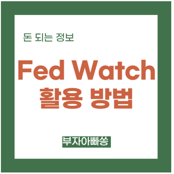 CME FED WATCH 활용 방법 : FOMC 미국기준 금리 발표 - 플팍스(plpax)