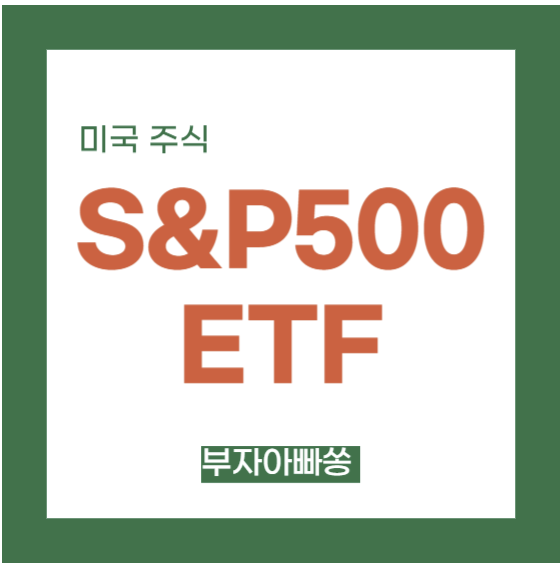 S&P500 지수 신고가 달성 ETF 투자는 어떨까? ft. IVV, SPY, VOO - 플팍스(plpax)