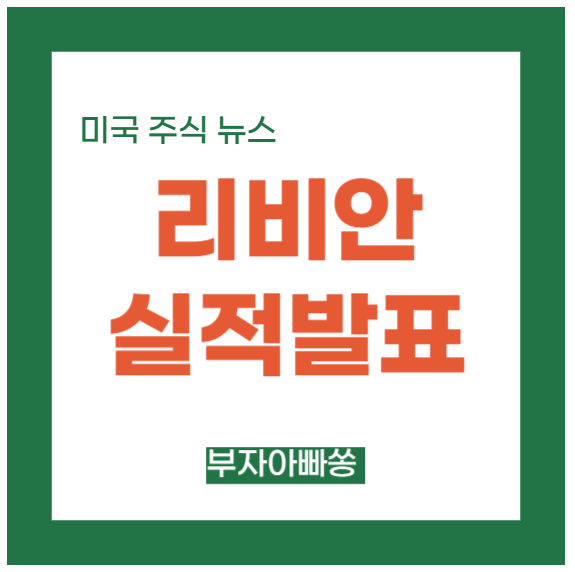 리비안 오토모티브 주식 3분기 실적 발표 - 플팍스(plpax)