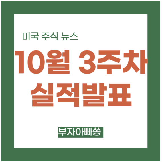 10월 3주차 미국 주식 실적 발표 일정 (16일~20일) - 플팍스(plpax)