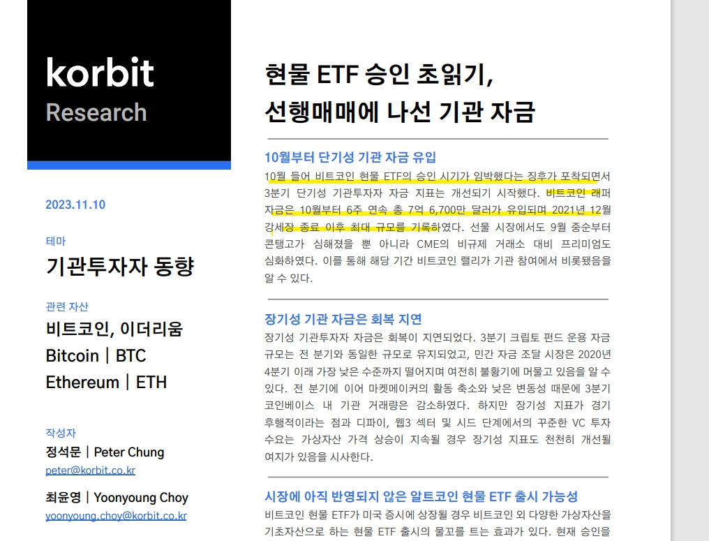 코빗 리서치 코인 리포트 요약, 현물 ETF 승인 초읽기(231110) - 플팍스(plpax)