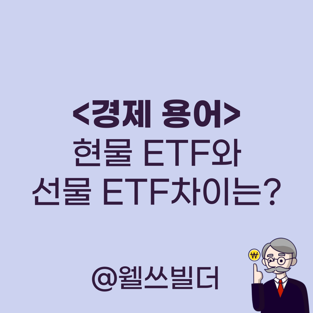 현물 ETF 선물 ETF 차이는 - 플팍스(plpax)