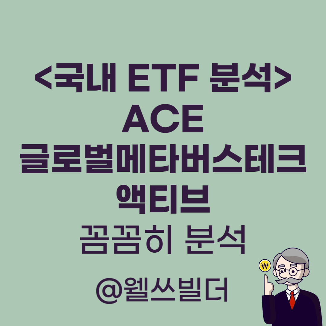 ACE글로벌메타버스테크액티브 ETF 분석 - 플팍스(plpax)