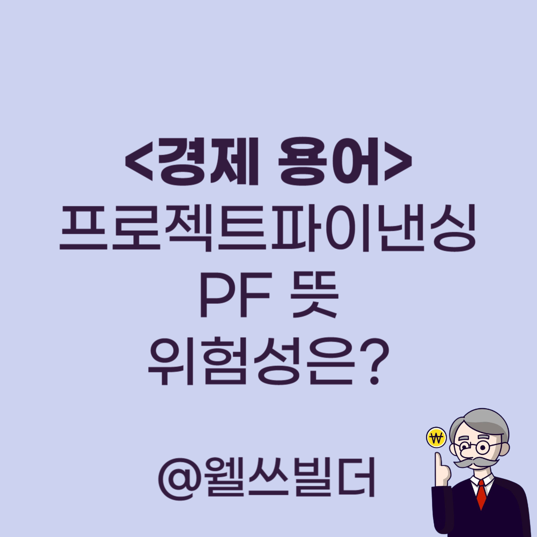 부동산 프로젝트 파이낸싱 PF 뜻은? - 플팍스(plpax)