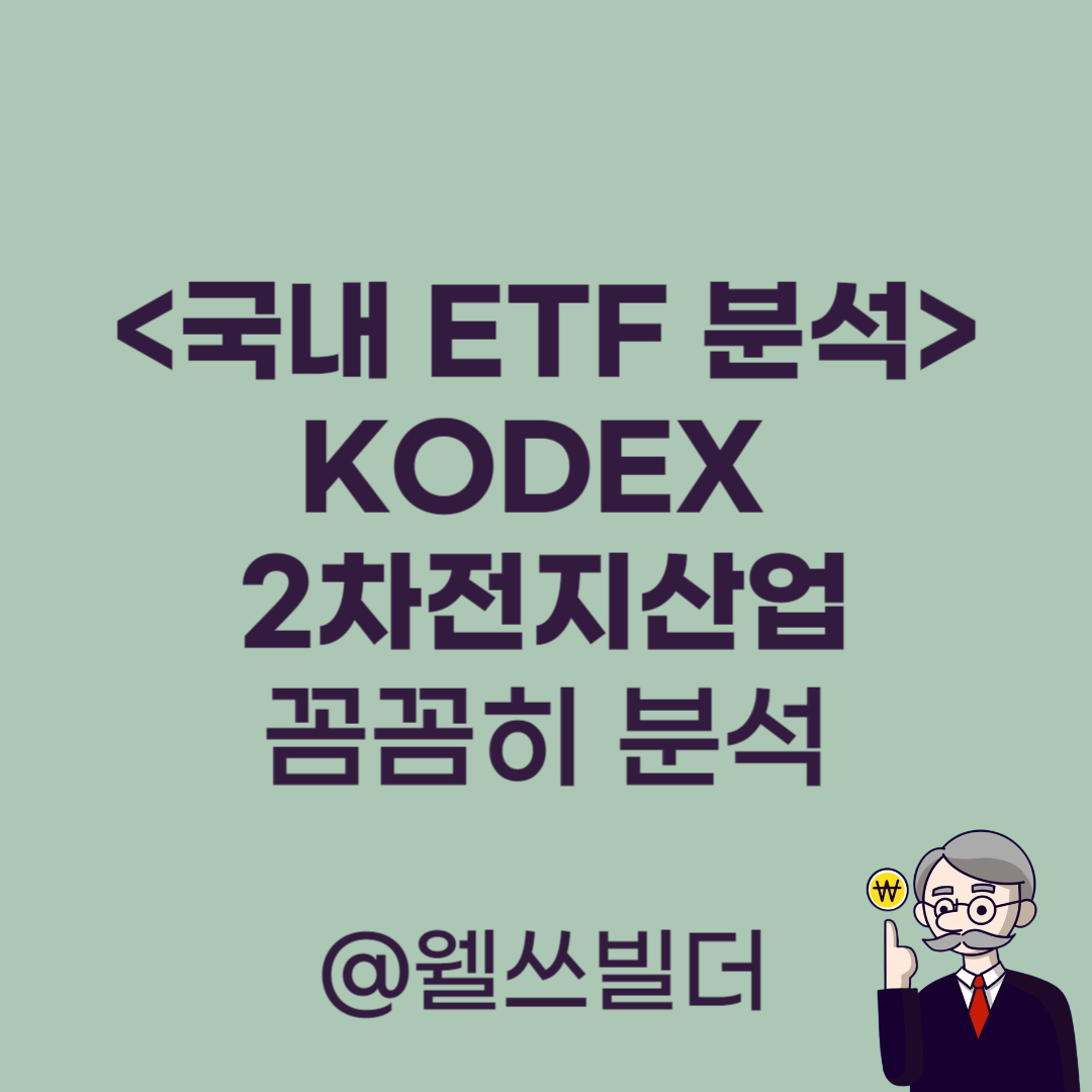 KODEX 2차전지산업 ETF 분석 - 플팍스(plpax)