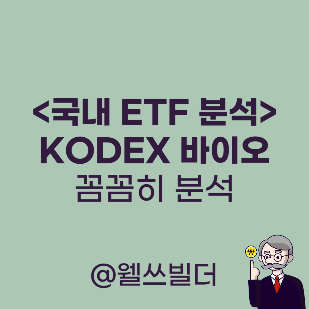 ETF KODEX 바이오 분석 - 플팍스(plpax)