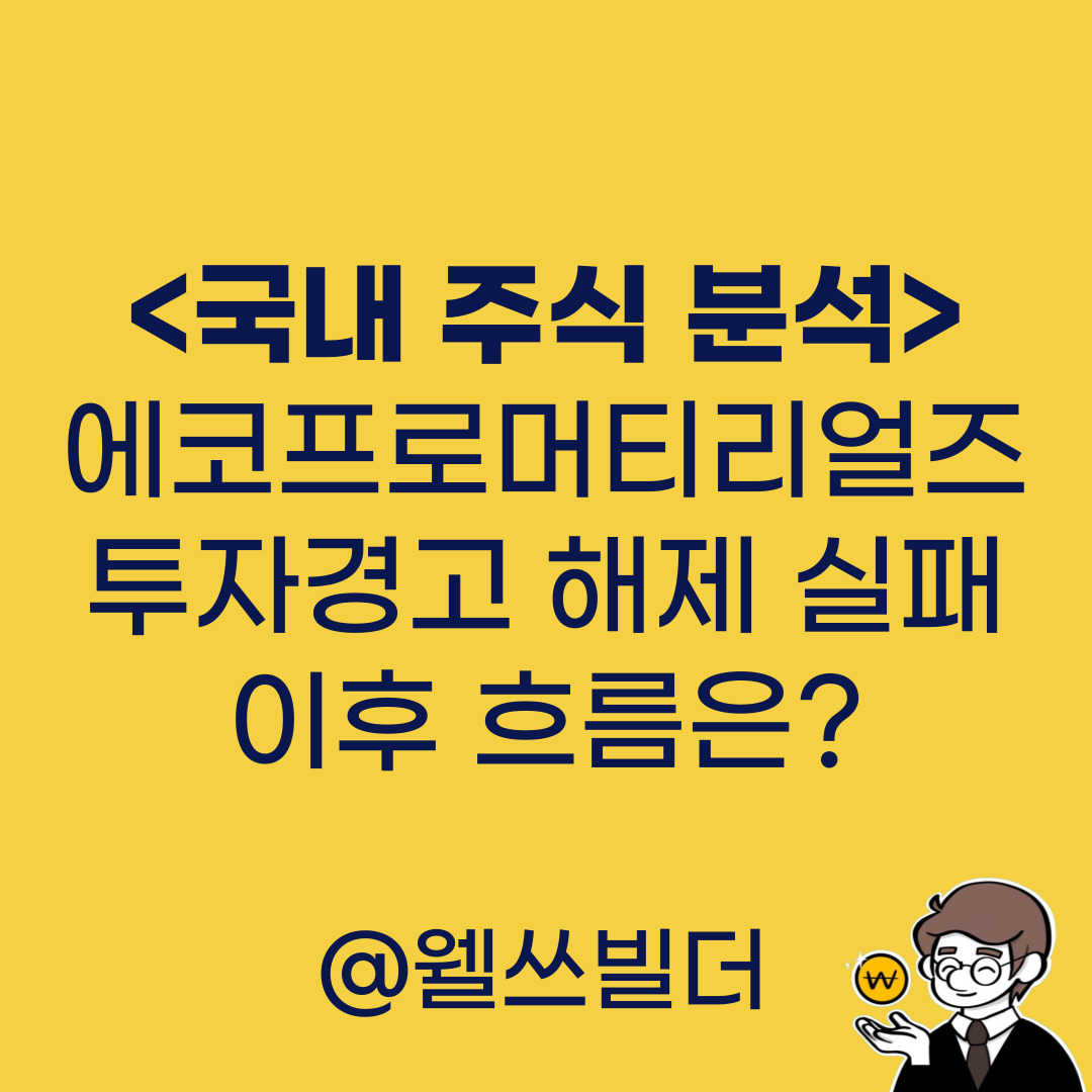 에코프로머티리얼즈 투자경고 해제 실패, 전망은 - 플팍스(plpax)