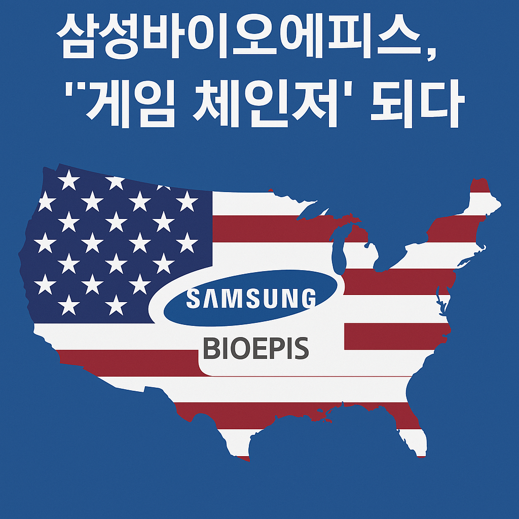 🇺🇸 삼성바이오에피스, 미국에서도 ‘게임 체인저’ 되다 - 플팍스(plpax)