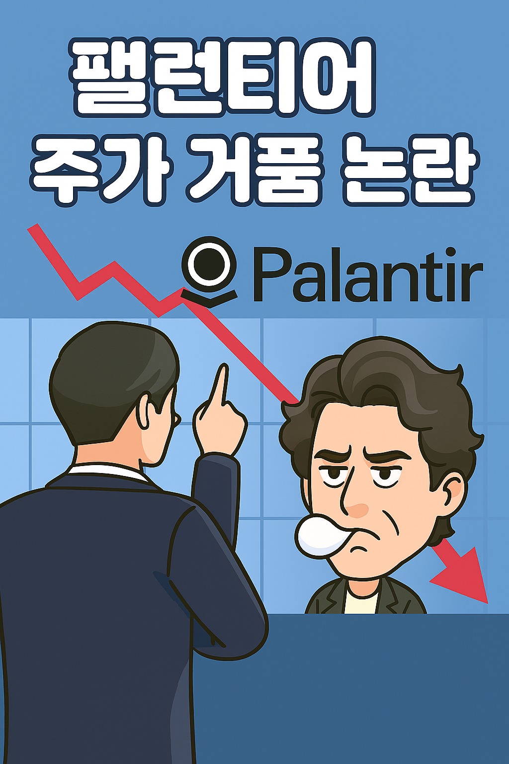 🚀 팰런티어, AI 거품론 속에서도 ‘어닝 서프라이즈’…진짜 실력일까? - 플팍스(plpax)