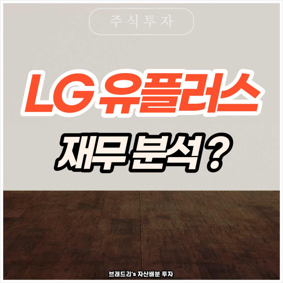 LG유플러스 재무제표는 어떠할까? (ft. 주가 기업분석, 대표 이력, 봉급, 주주 현황) - 플팍스(plpax)