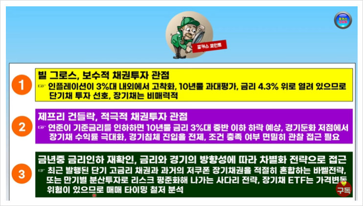 "금리 시그널 Day132" (ft. 원조 채권왕 빌 그로스 단기채 vs 신 채권왕 제프리 건들락 장기채) - 플팍스(plpax)