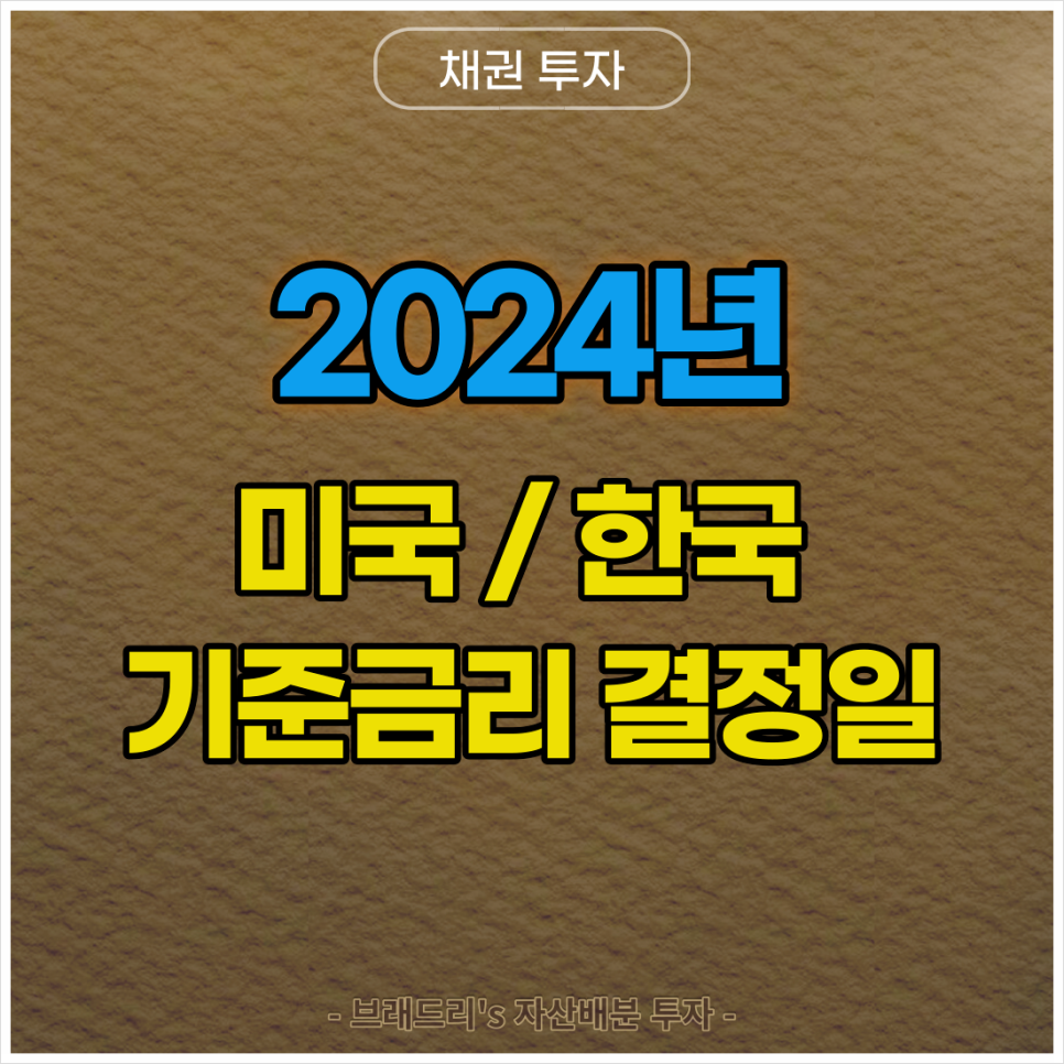 2024년 미국 / 한국 기준금리 결정일 (ft. FOMC 일정, 통화정책방향 회의) - 플팍스(plpax)