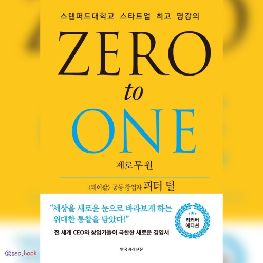[서평] 제로 투 원 - 피터 틸 - 플팍스(plpax)